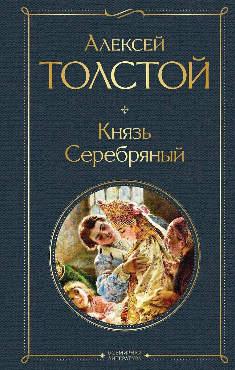 Книга ЭКСМО Князь Серебряный, Толстой А. Н, 2025 год, твердая обложка, 352 стр