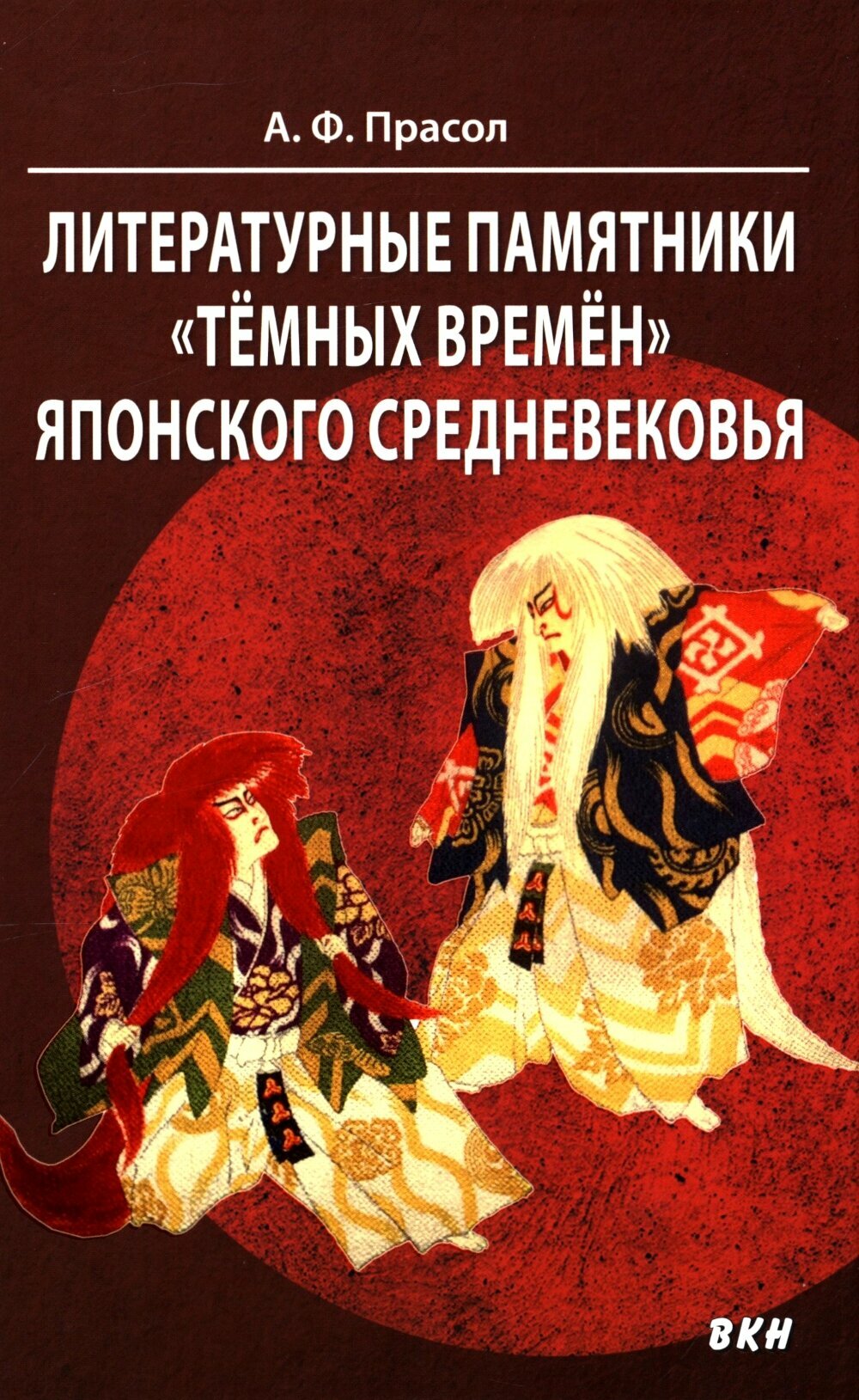 Литературные памятники «темных времен» японского средневековья. Прасол А. Ф. Восточная книга