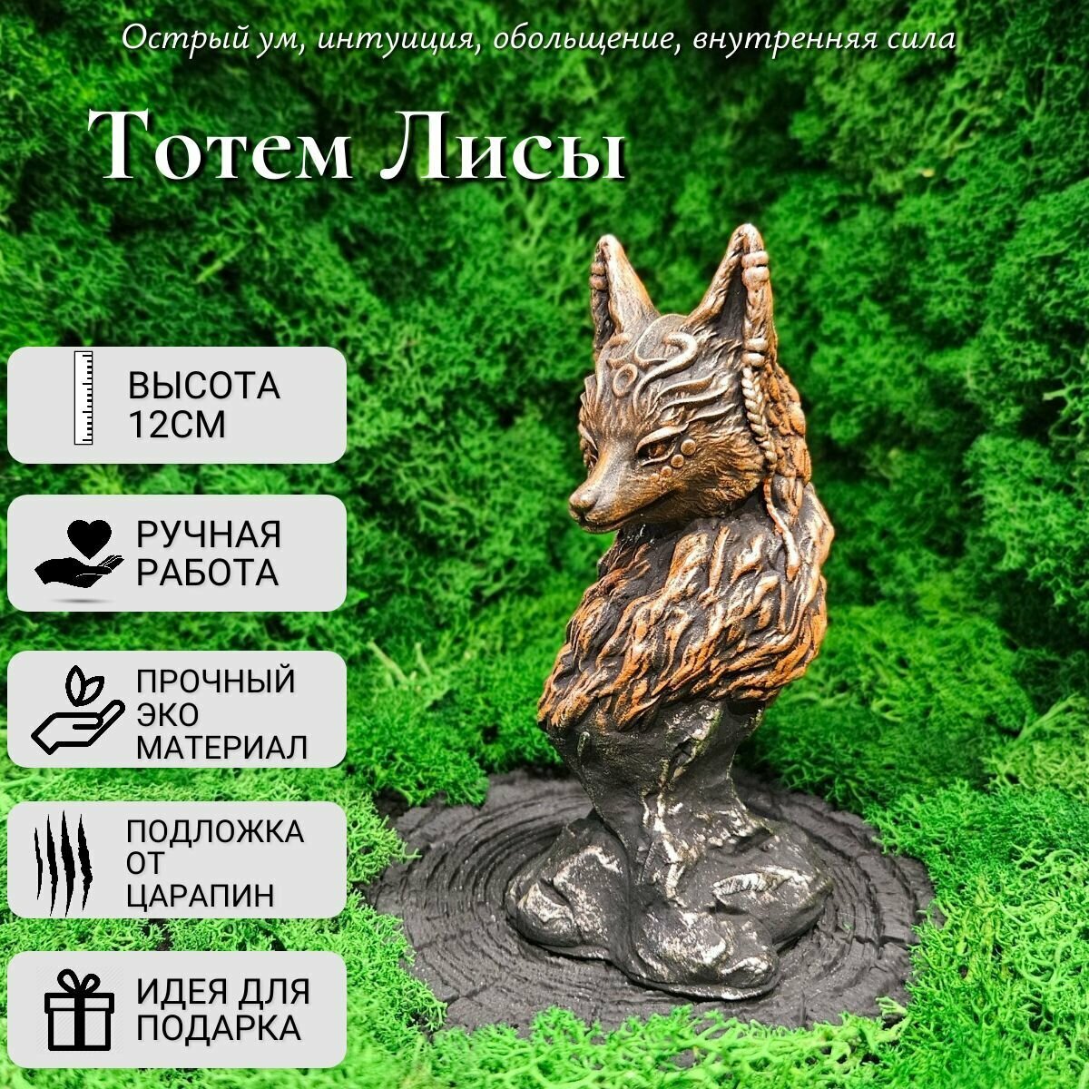 Статуэтка Оберег тотем Лисы