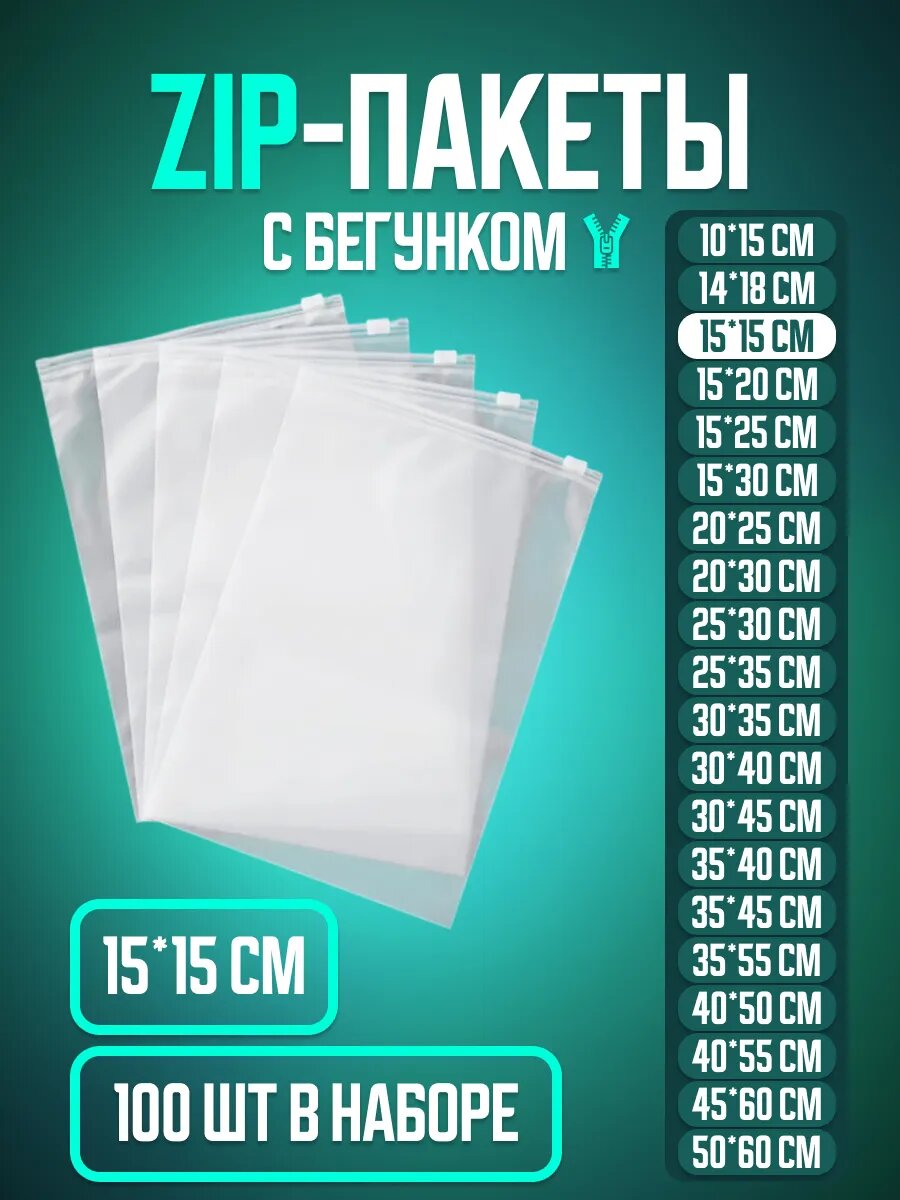Упаковочные пакеты Zip Lock с бегунком 15х15 100шт
