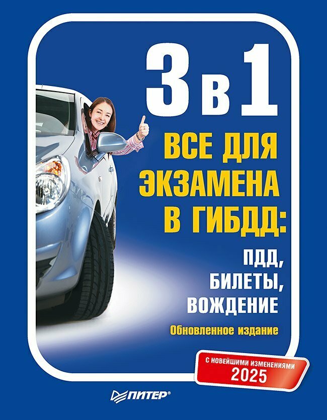 3 в 1. Все для экзамена в ГИБДД 2025: ПДД, Билеты, Вождение.