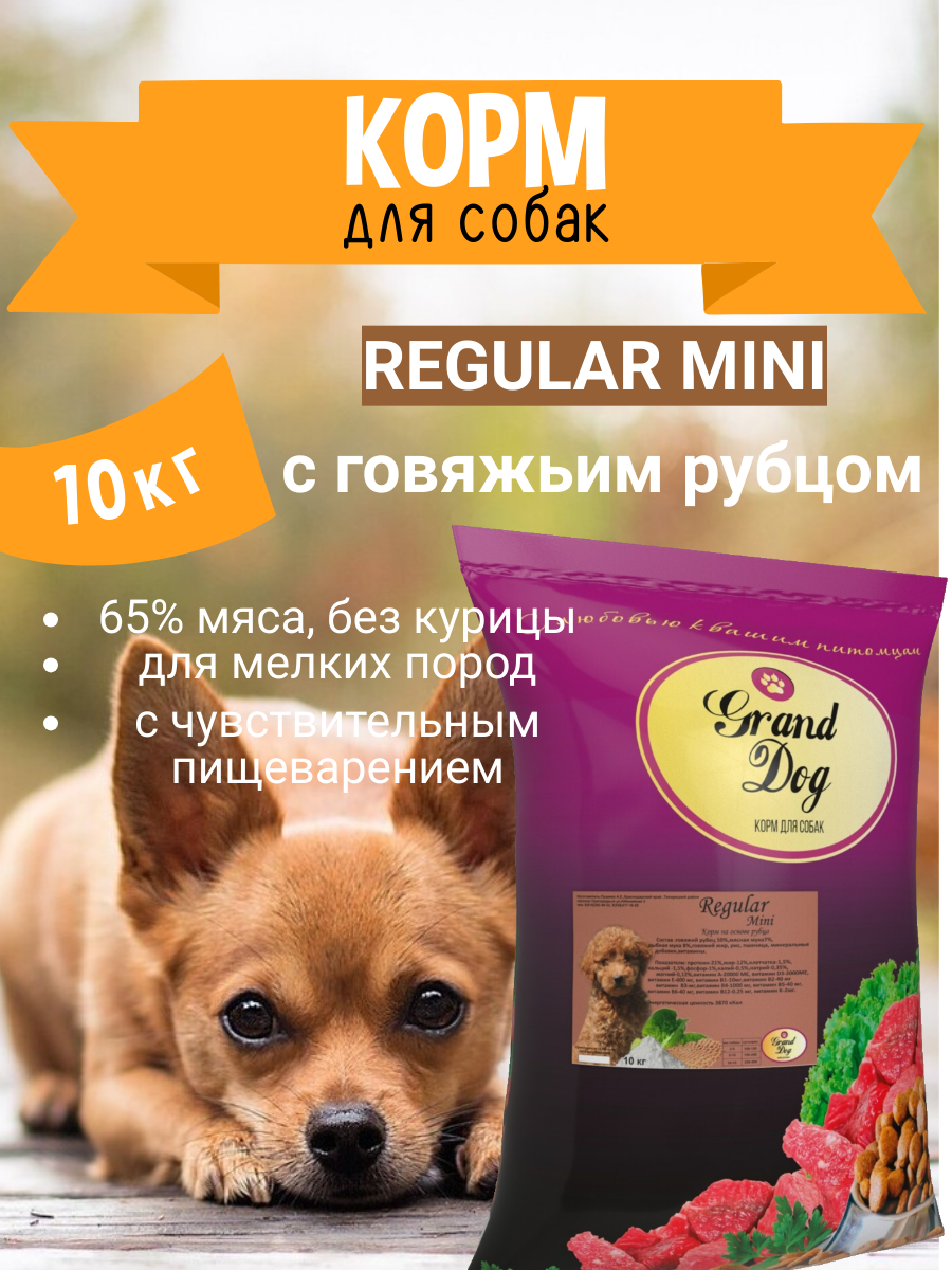 Корм для собак Grand Dog REGULAR, для взрослых, мелких пород, на основе рубца, 10 кг