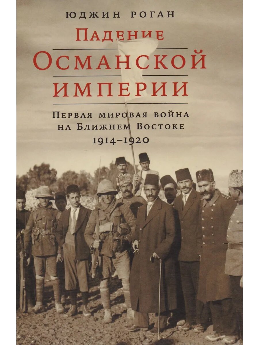 Падение Османской империи: Первая мировая война на Ближнем В