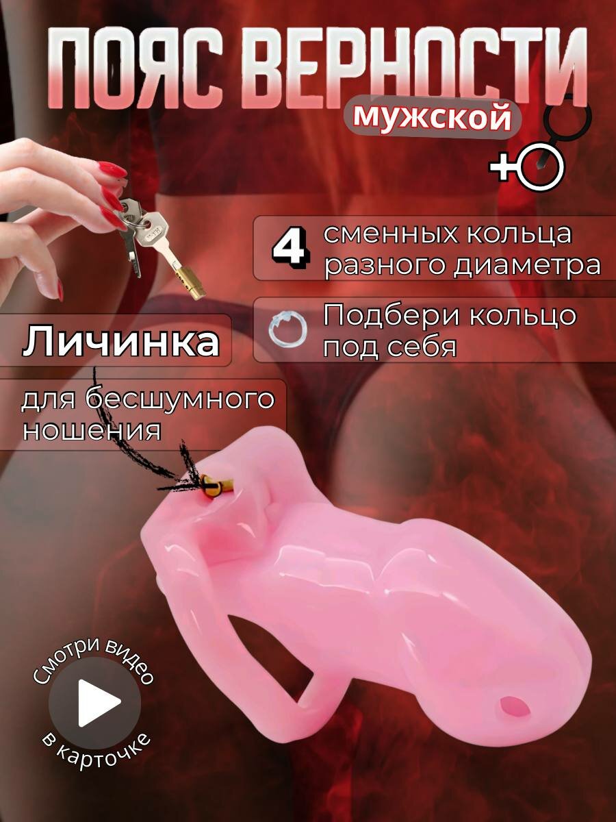 Пояс верности Rabbit's paw розовый. Пояс верности мужской 18+