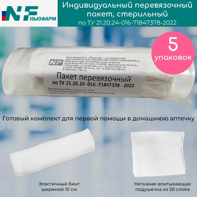 Индивидуальный перевязочный пакет Ньюфарм по ТУ 21.20.24-016-71847378-2022 медицинский, стерильный, 5 упаковок