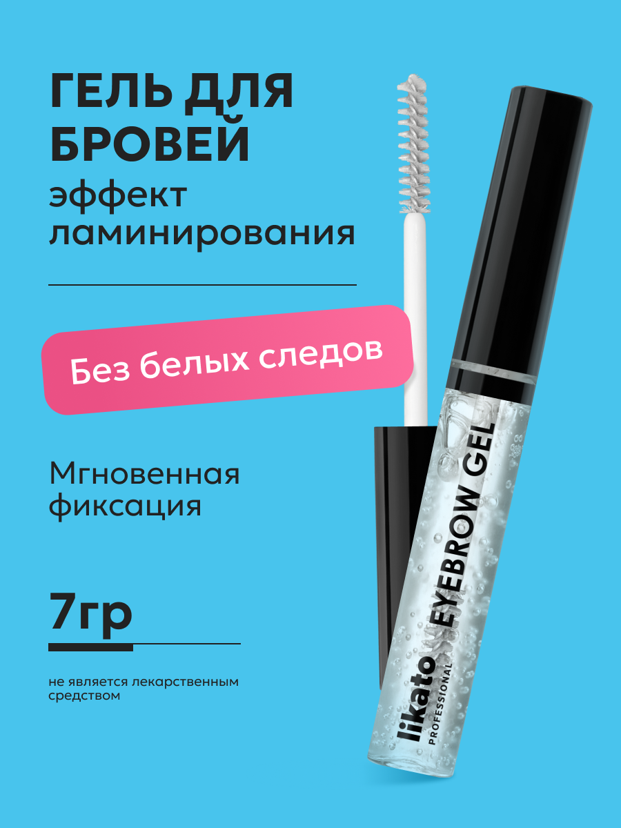Likato Professional Фиксирующий гель для бровей с эффектом ламинирования, 6 г
