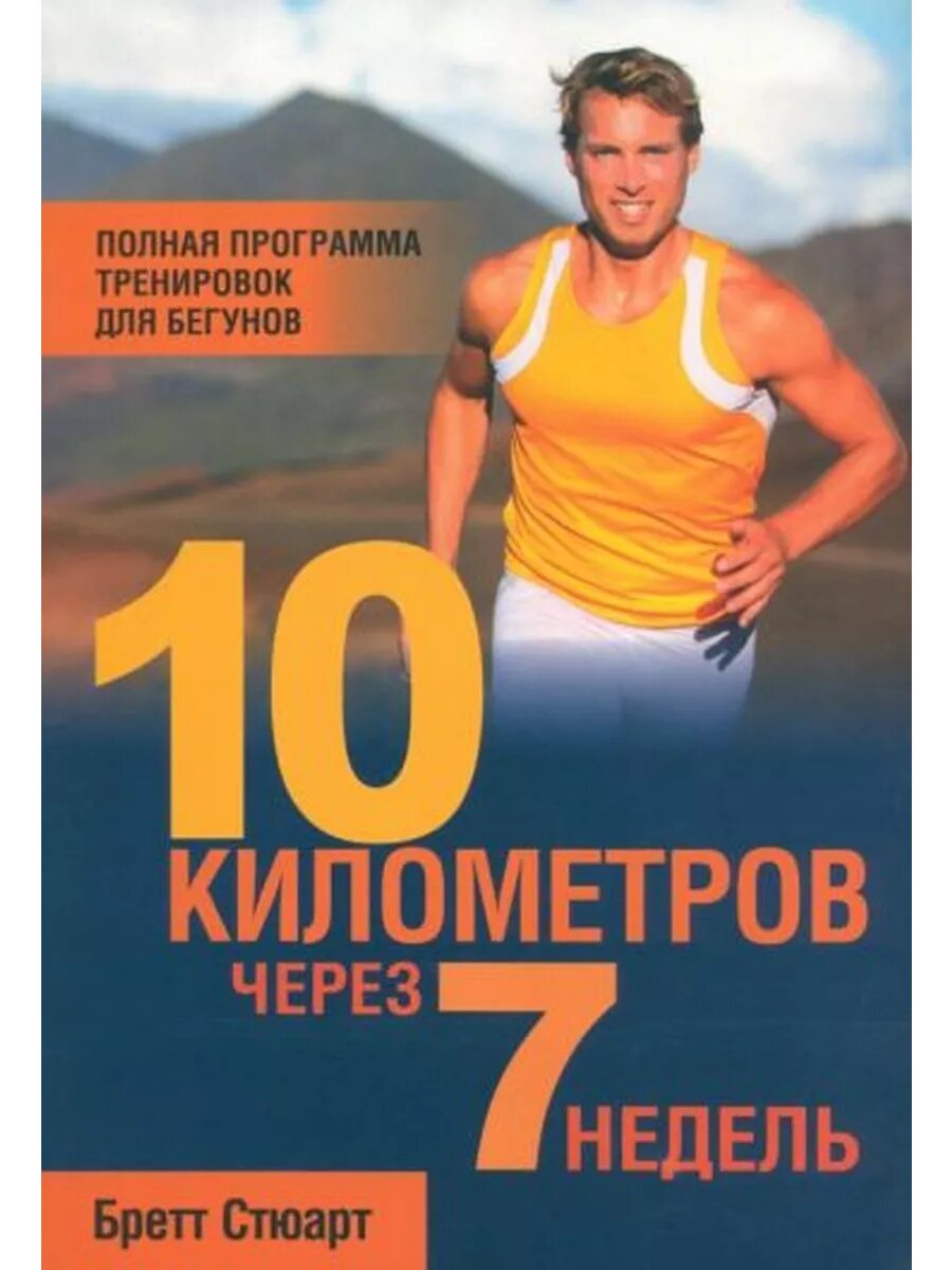 Бретт Стюарт: 10 километров через 7 недель 7 Weeks to a 10