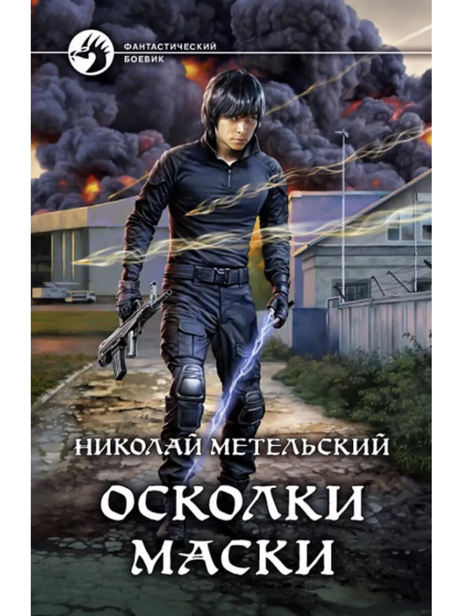 Николай Метельский: Осколки маски