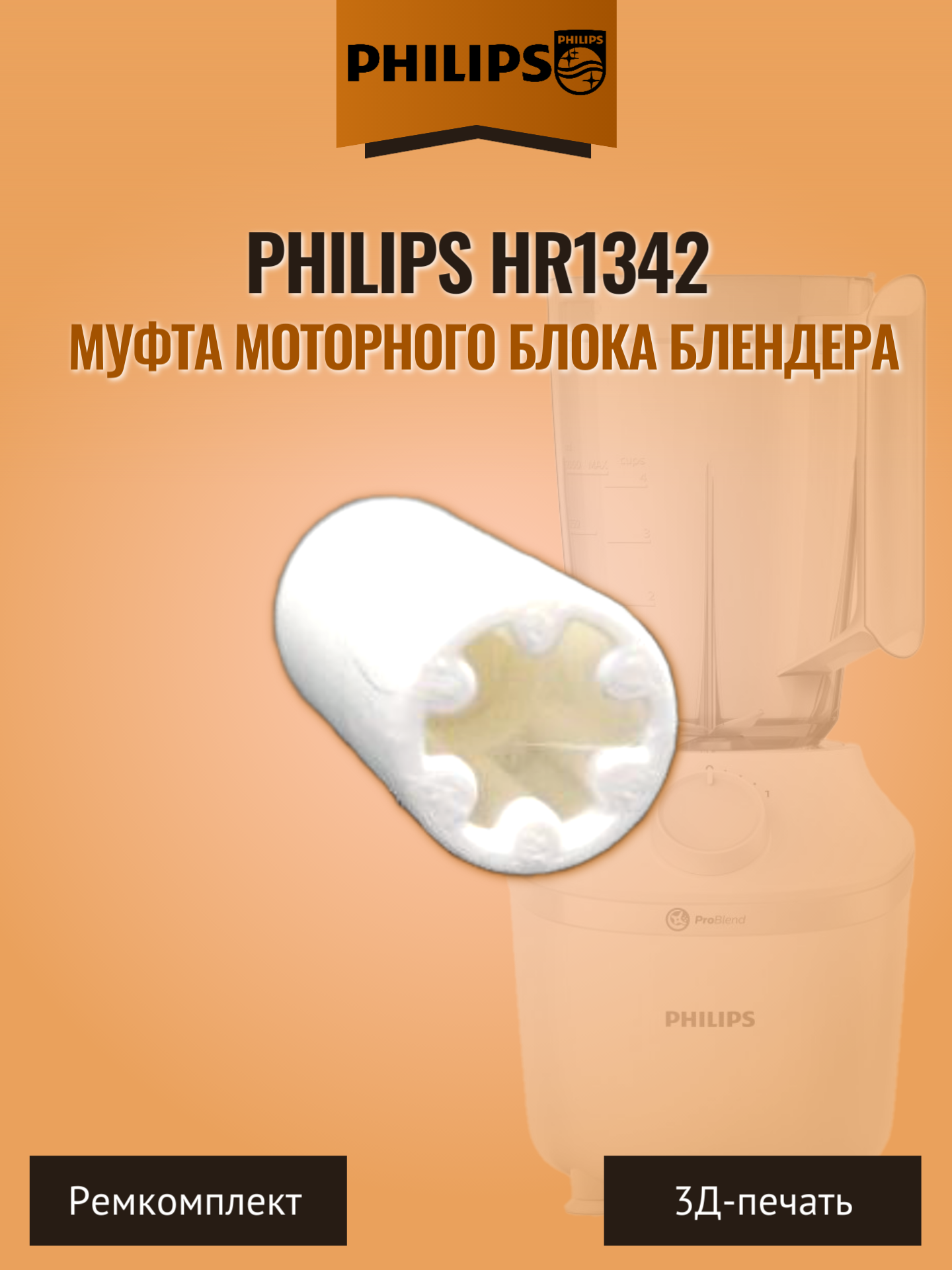 Муфта блендера Philips HR1342 — фото 1