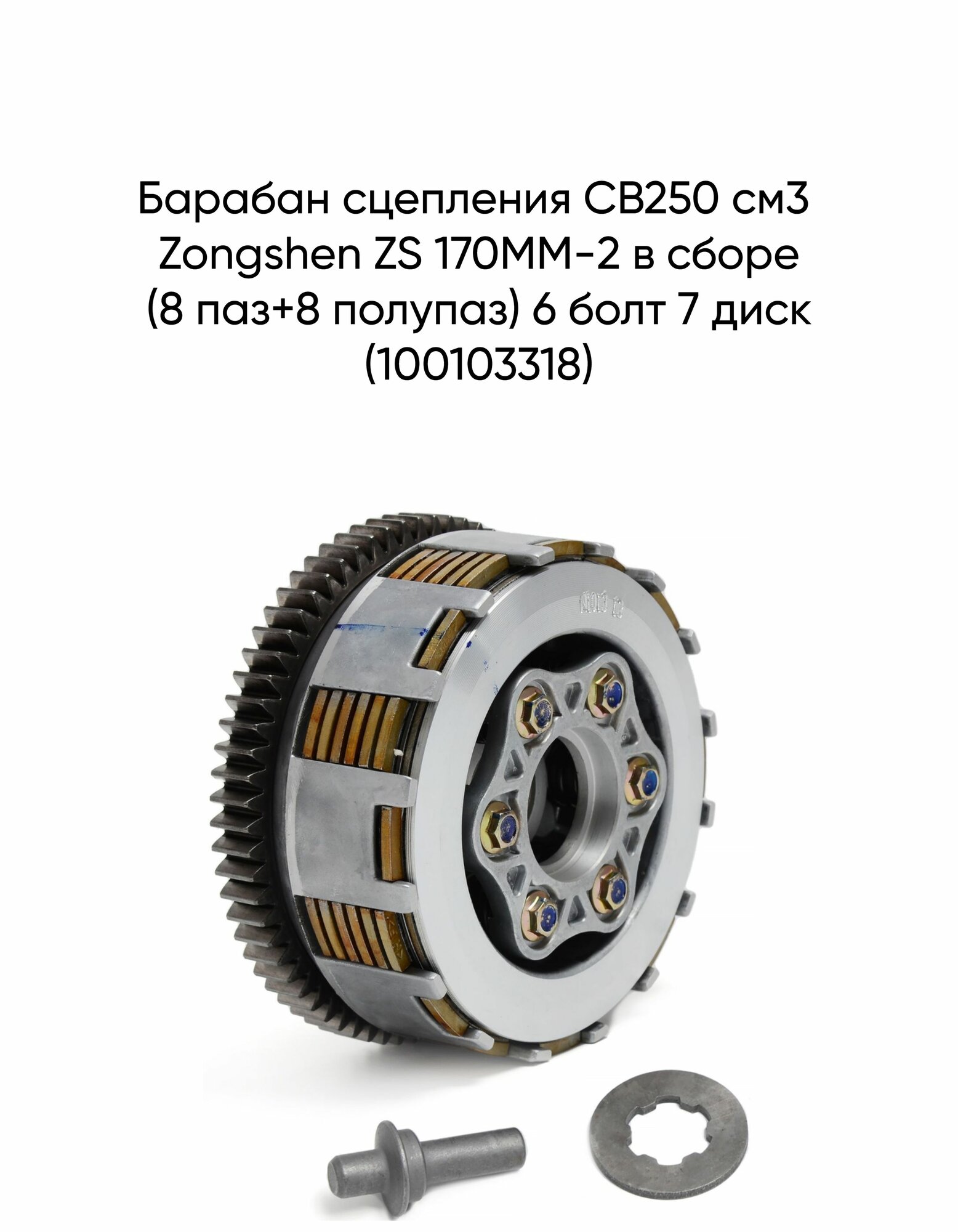Барабан сцепления CB250 см3 Zongshen ZS 170MM-2 в сборе (8 паз+8 полупаз) 6 болт 7 диск (100103318)