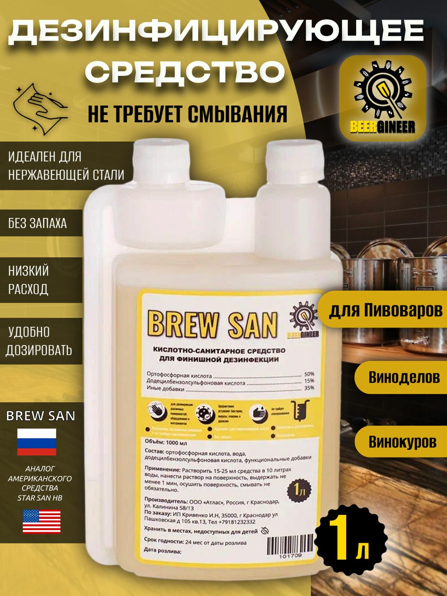 Средство для дезинфекции Brew San (Star San), 1 л