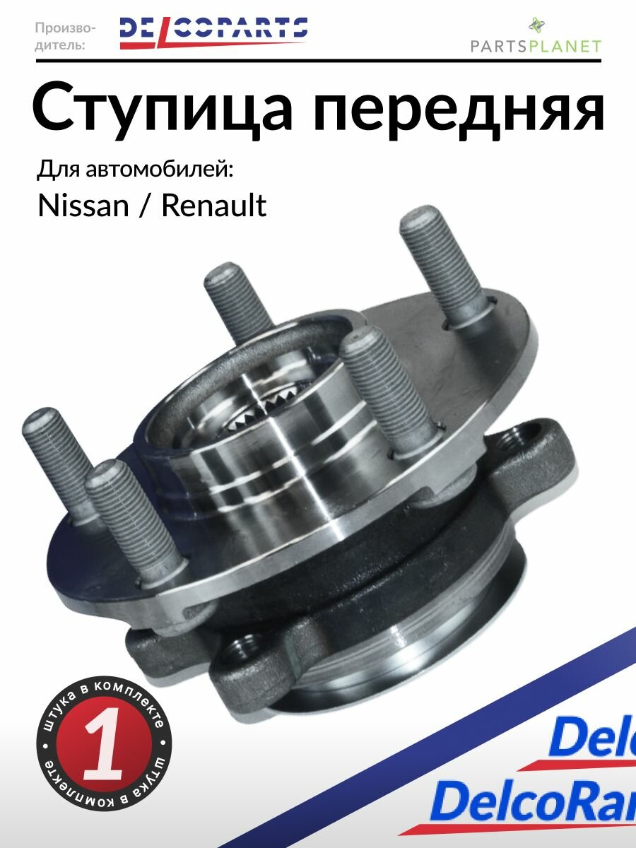 Ступица передняя с ABS на Рено Колеос, Ниссан Жук, Кашкай, Икстрейл