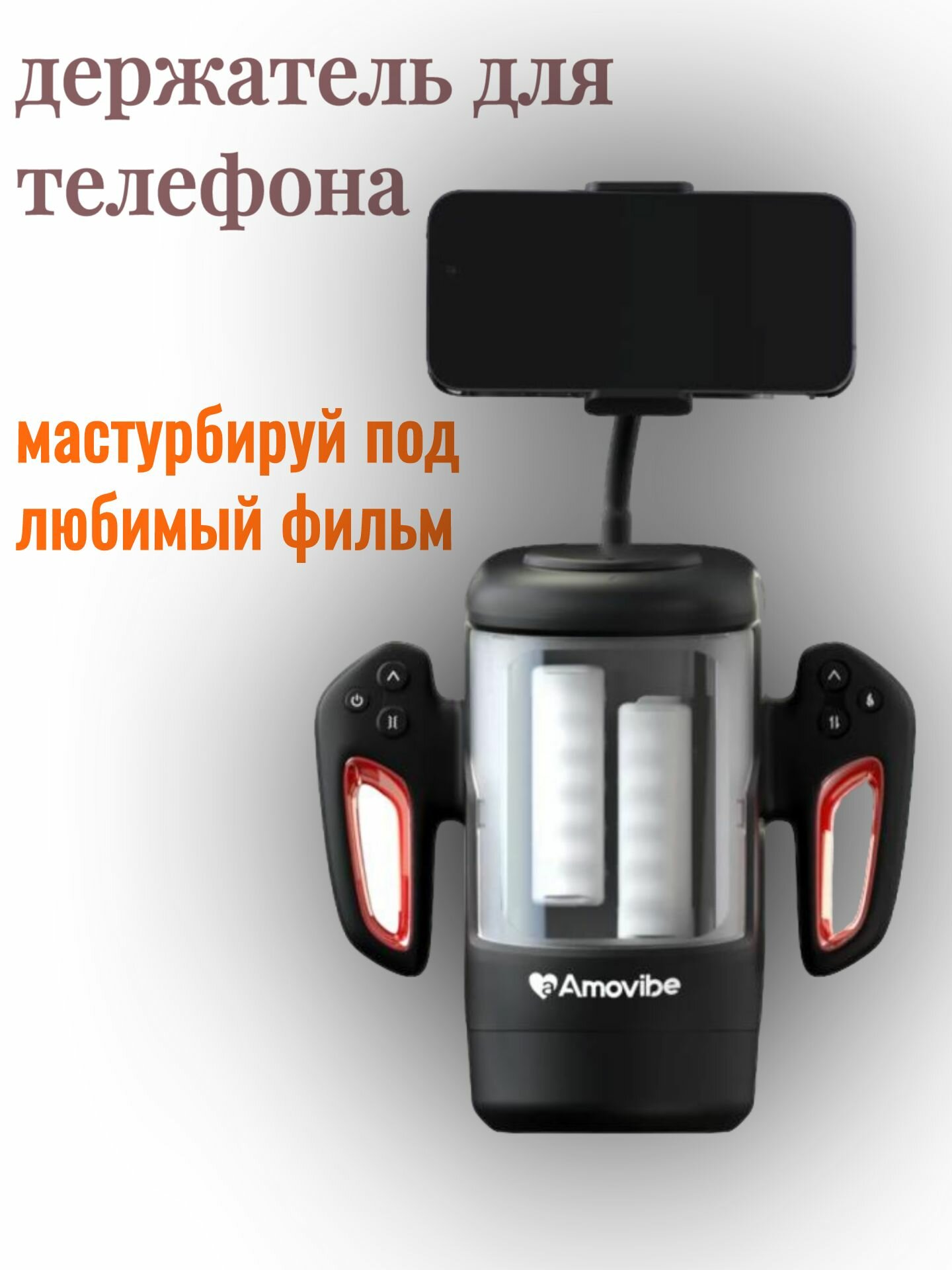 AmoVibe Game King умный мастурбатор-робот с нагревом и 10режимами вибрации