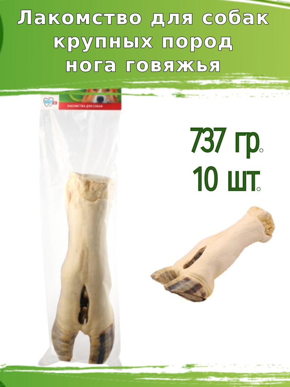 Лакомство для собак крупных и средних пород TitBit, нога говяжья малая 737г 10 шт