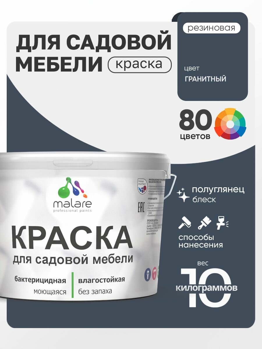 Резиновая краска Malare для садовой мебели/ по дереву, для наружных и внутренних работ/ быстросохнущая моющаяся без запаха полуглянцевая, гранитный, 10 кг