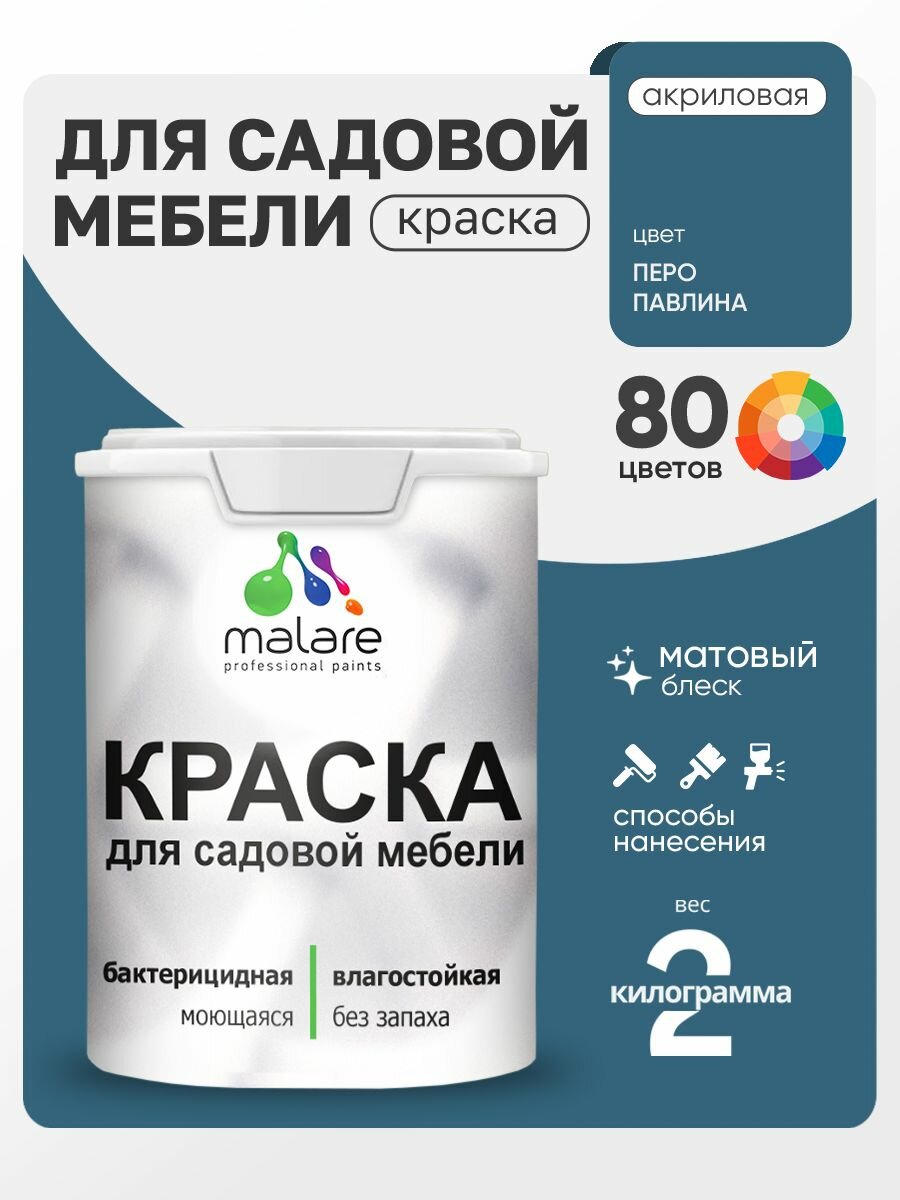 Акриловая краска Malare для садовой мебели/ по дереву, для наружных и внутренних работ/ быстросохнущая моющаяся без запаха матовая, перо павлина, 2 кг