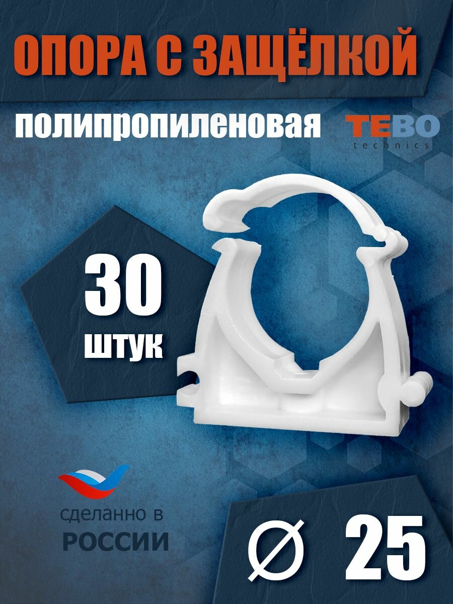 Клипса-держатель с защелкой, крепление, опора, держатель, фиксатор для пластиковых труб 25 мм, комплект 30 шт, полипропиленовый Tebo (белый)