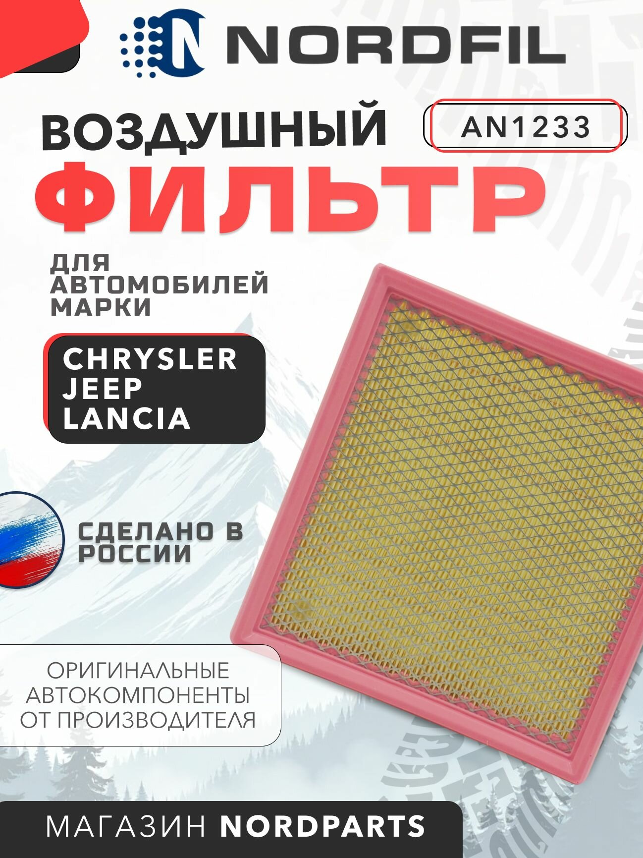 Фильтр воздушный CHRYSLER 300 C, JEEP Grand Cherokee IV (WK/WK2), LANCIA Thema II Nordfil арт. AN1233 OEM 04861688AA
