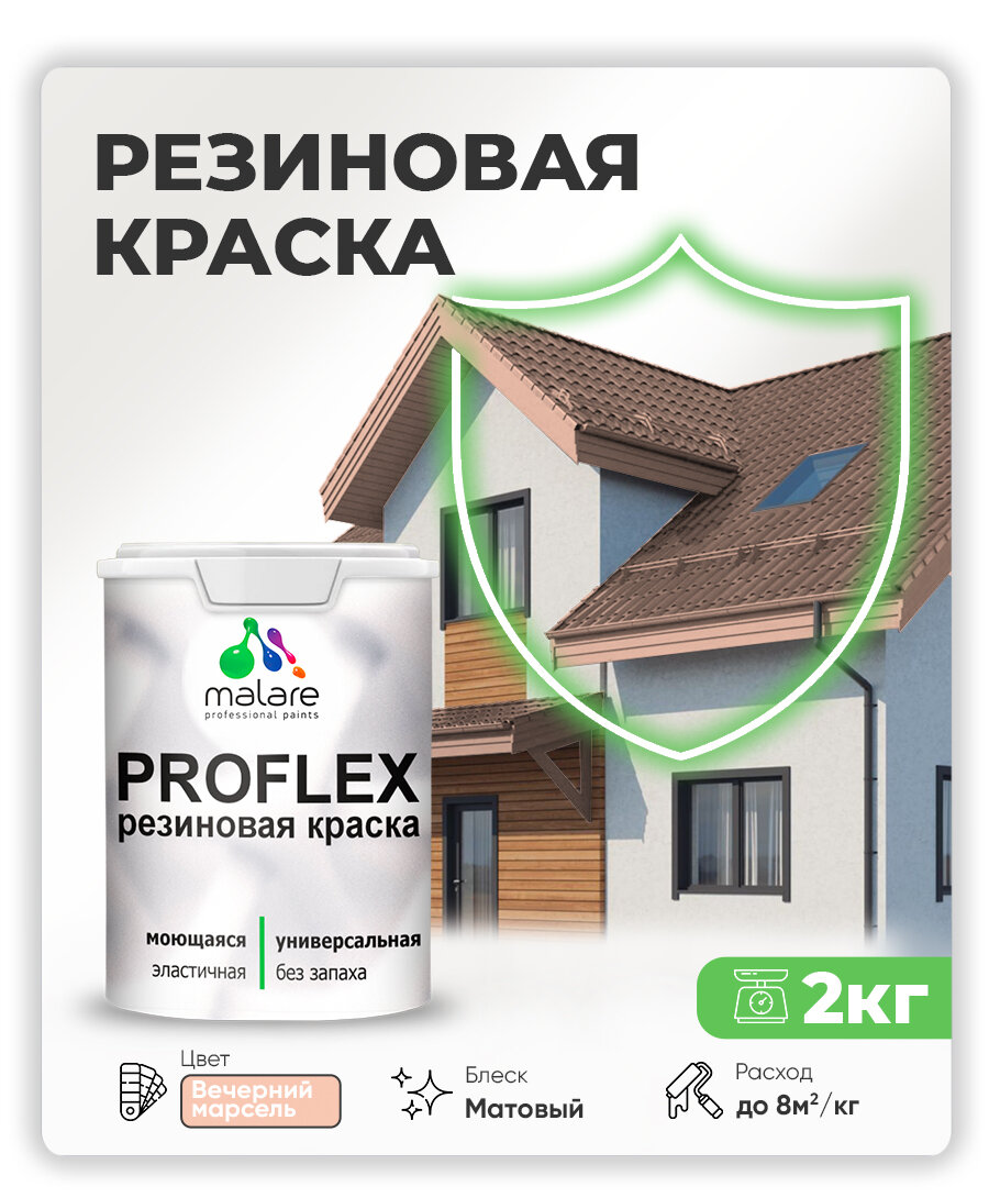 Краска резиновая Malare ProfleX жидкая резина для наружных и внутренних работ, быстросохнущая моющаяся, матовая, вечерний марсель, 2 кг