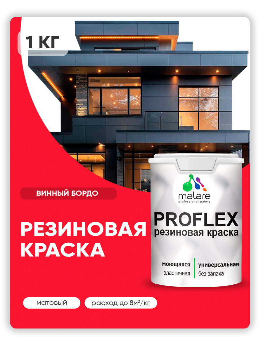 Краска резиновая Malare ProfleX жидкая резина для наружных и внутренних работ, быстросохнущая моющаяся, матовая, винный бордо, 1 кг