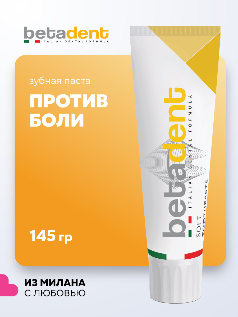 Зубная паста BETADENT Soft для чувствительных зубов и десен, 145 гр (100 мл), Италия
