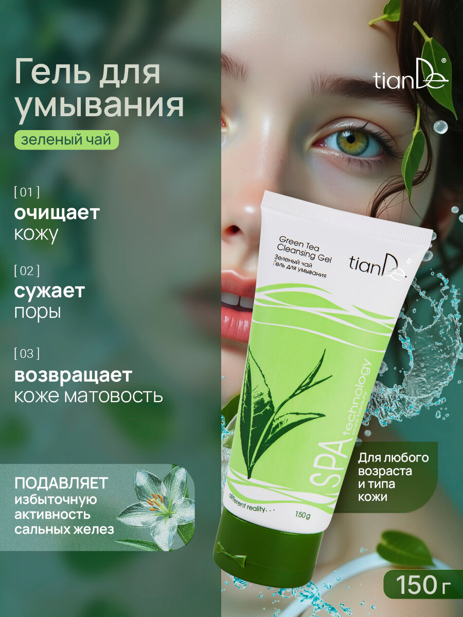 TianDe Гель для умывания для жирной и проблемной кожи с зеленым чаем и чайным деревом, глубокое очищение пор, против блеска и черных точек, 150 мл