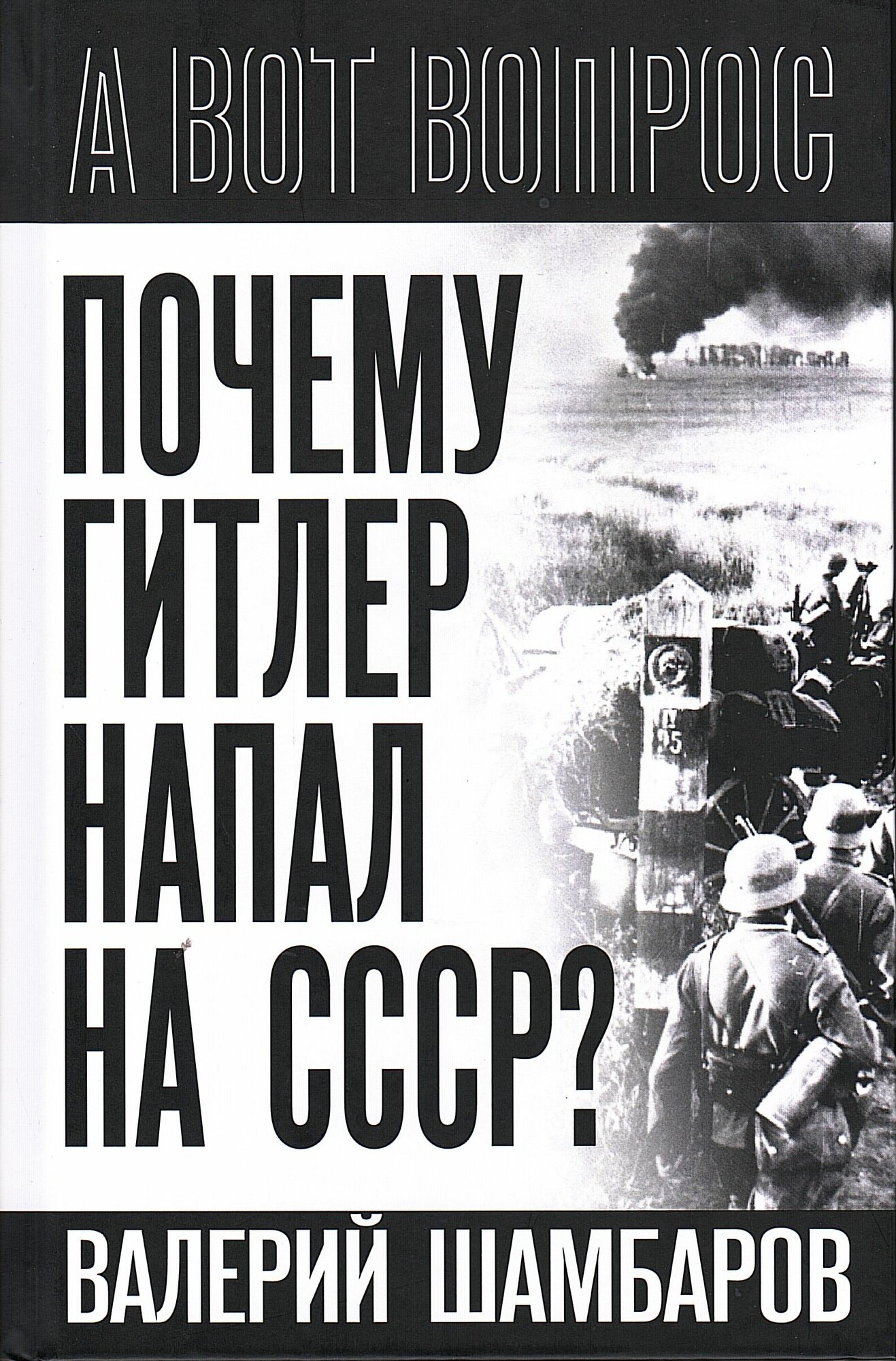 Почему Гитлер напал на СССР?