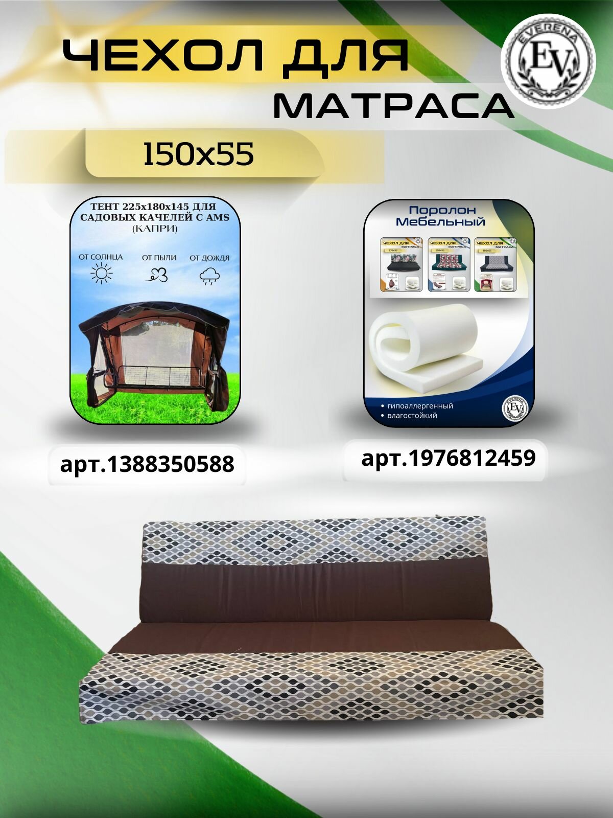 Чехол на матрас для садовых качелей Everena 150*55*8 choko ornament