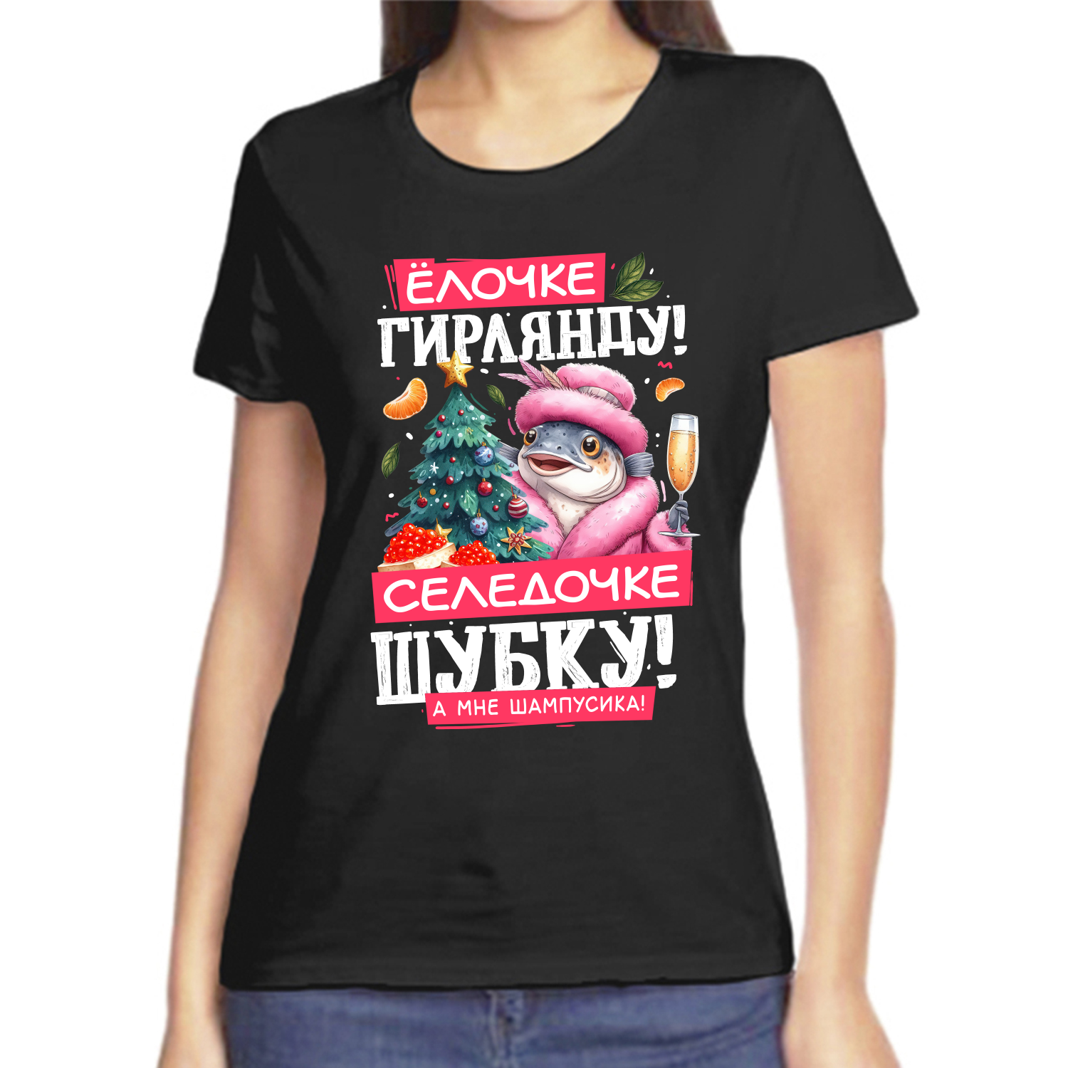 Футболка елочке гирлянду селедочке шубку а мне шампусика
