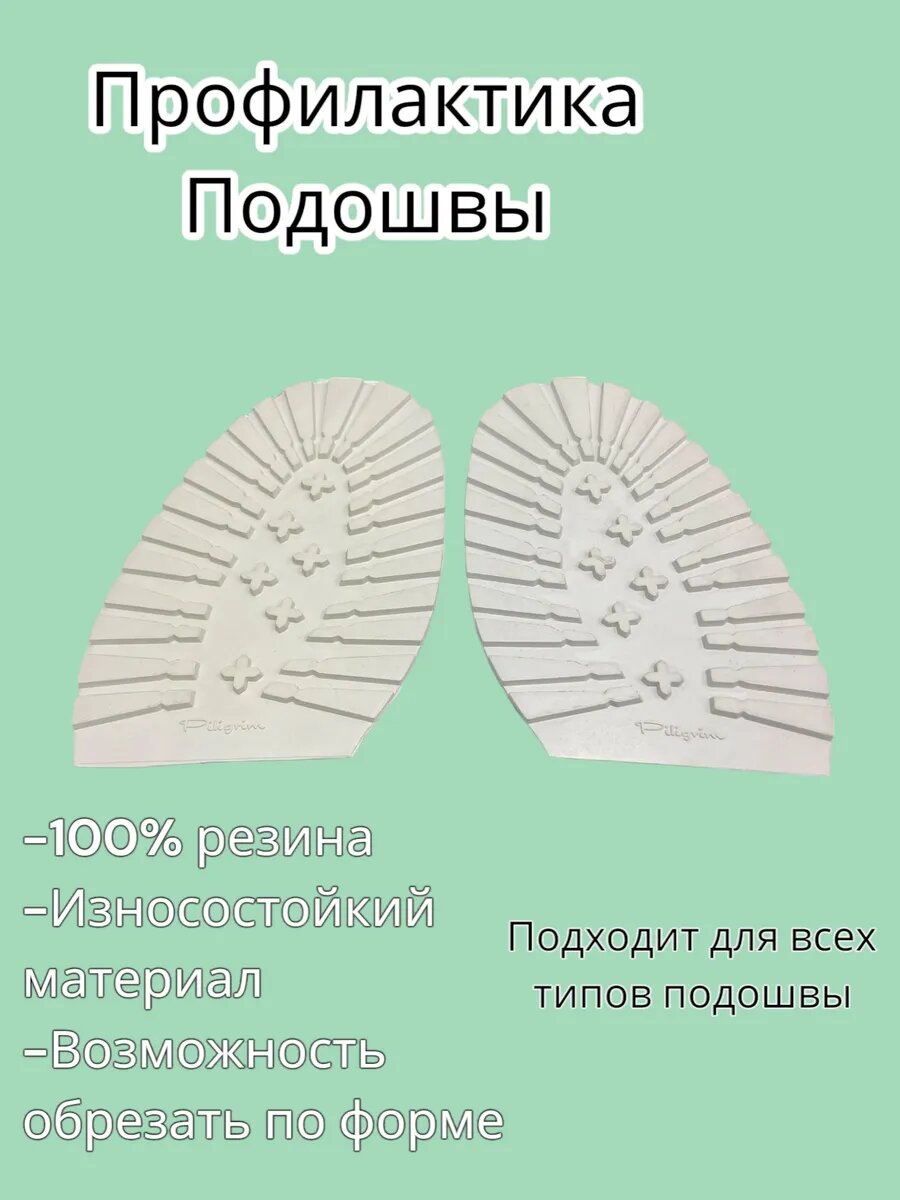 Профилактика Подошвы