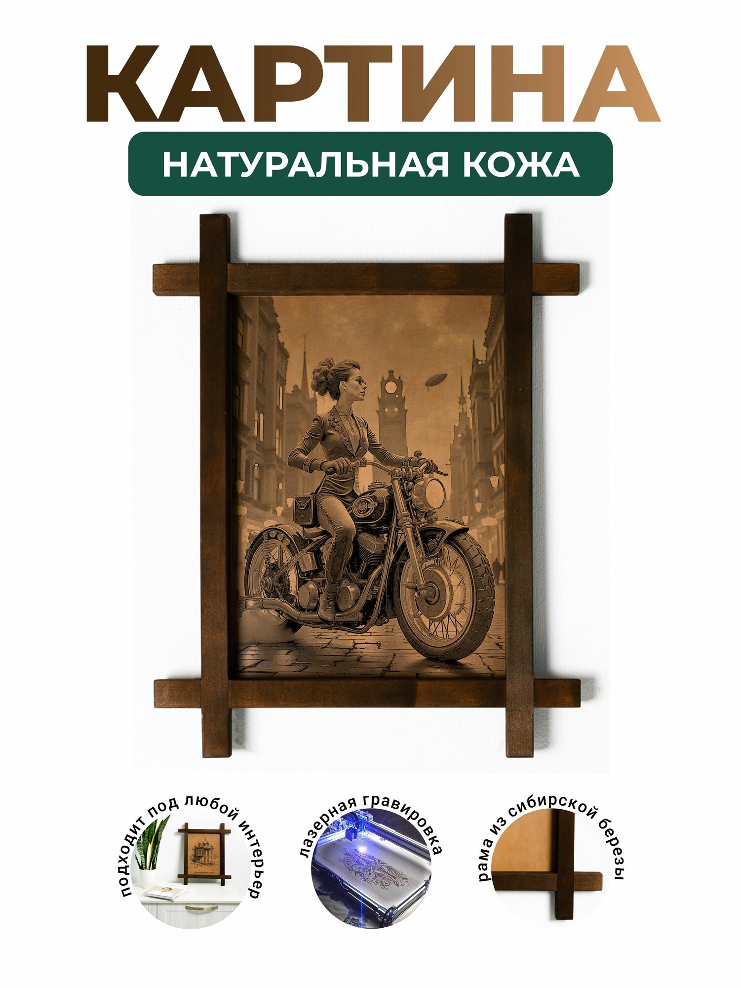 Картина интерьерная из кожи "Девушка на мотоцикле №1", BoomGift