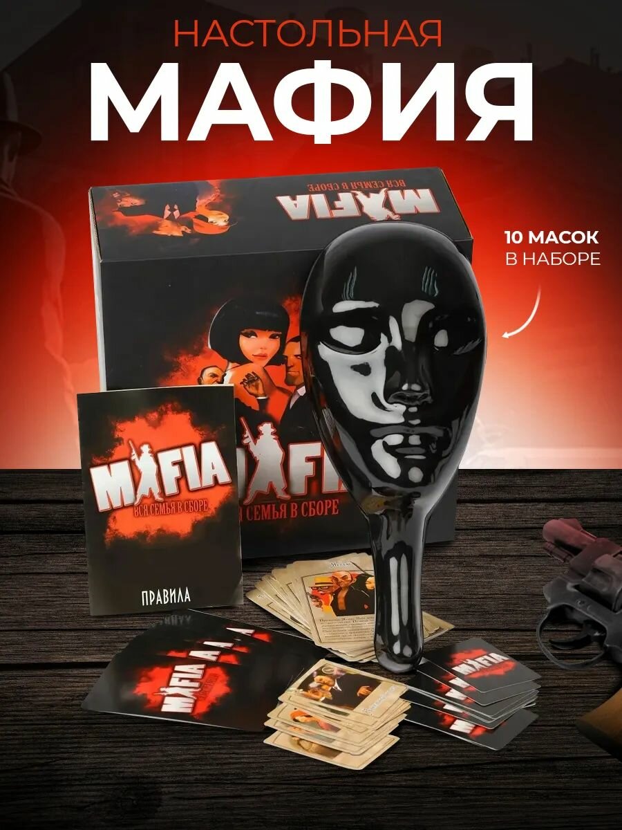 Настольная игра для большой компании Мафия Вся семья в сборе, с масками в комплекте