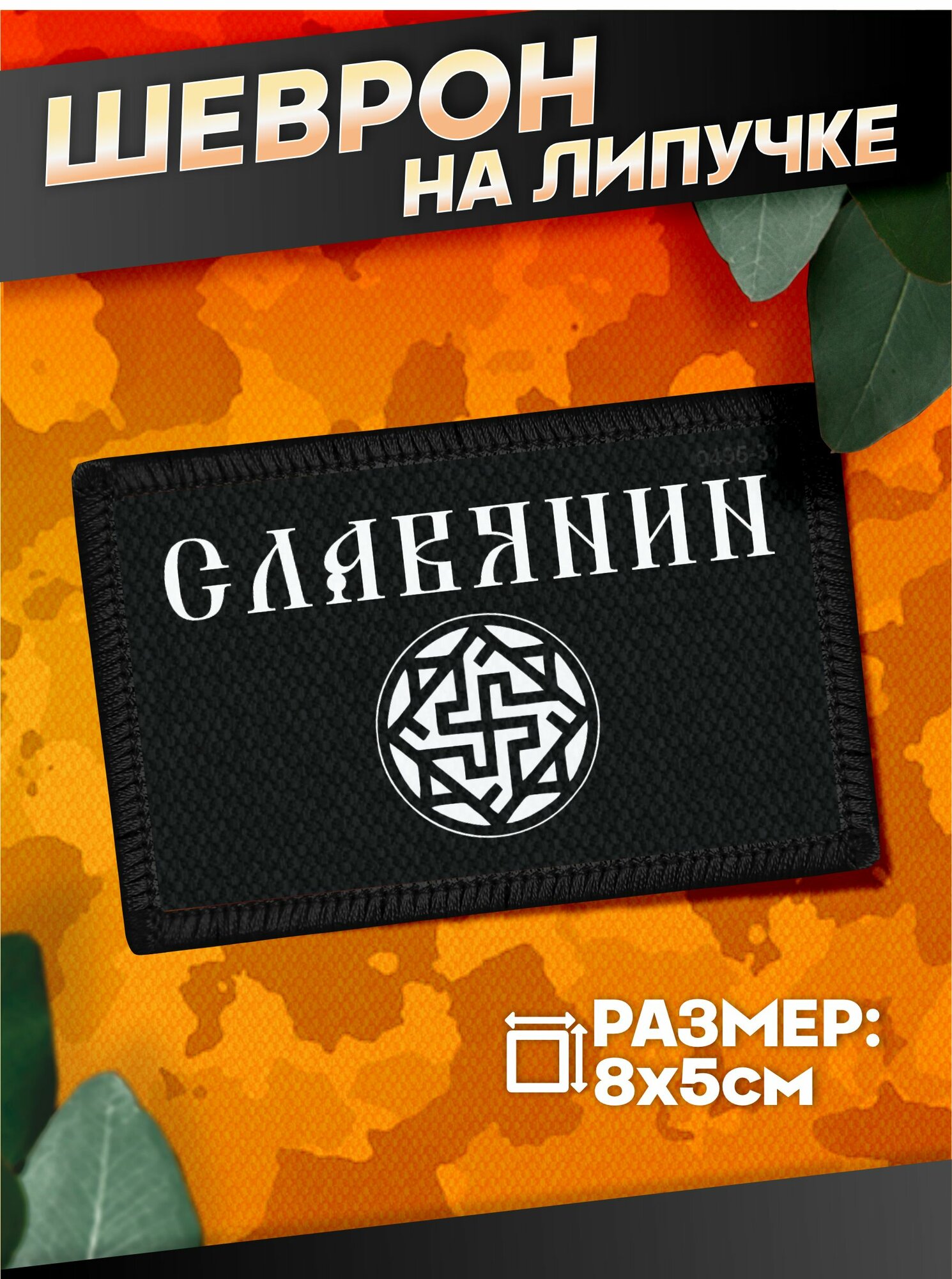 Шеврон на липучке военные славянин россия