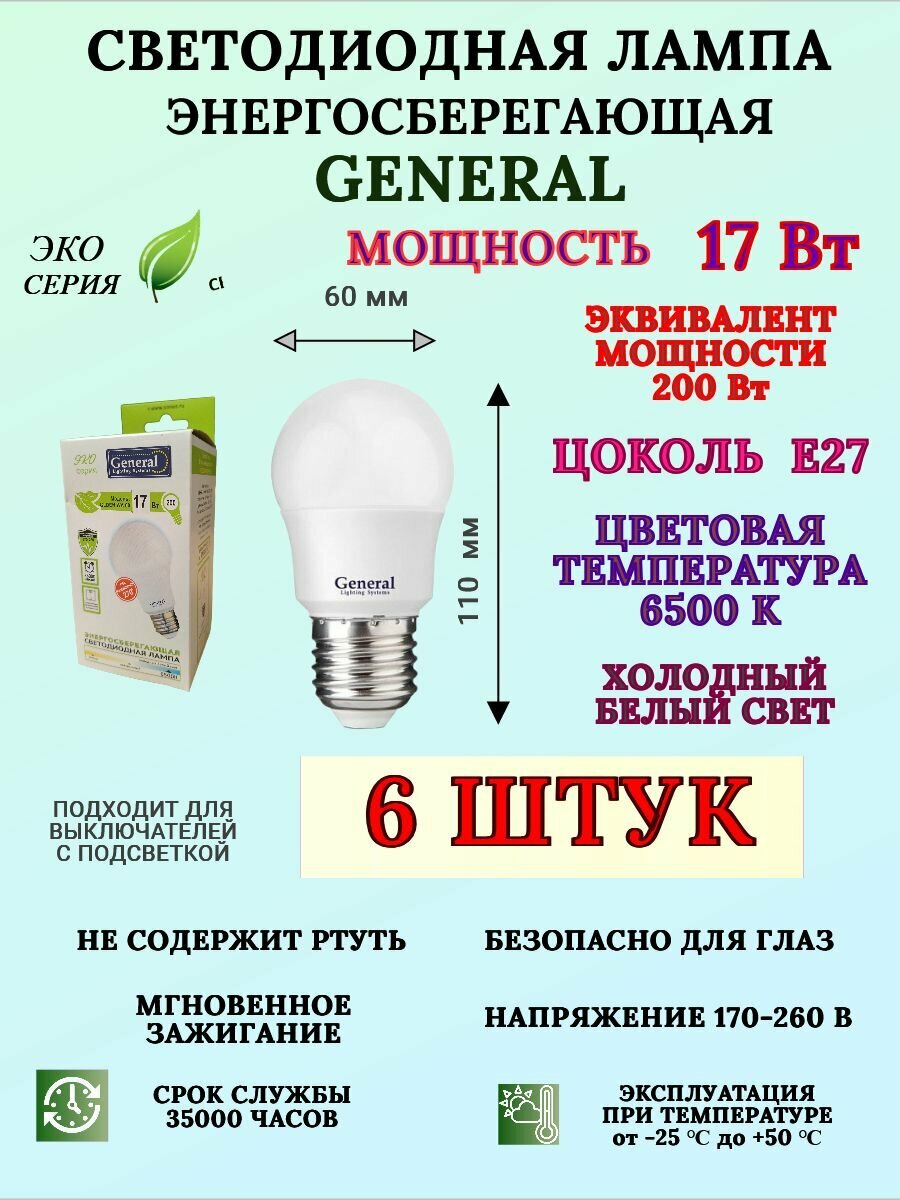 Светодиодная лампа General E27, 17Вт. 6500 К, (6 шт.)