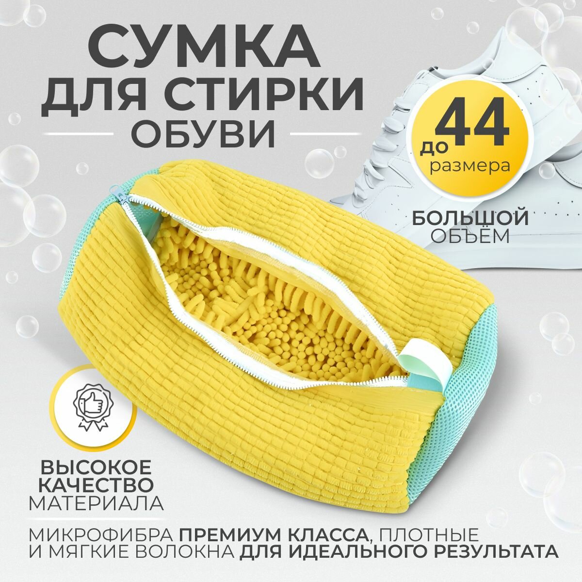 Мешок для стирки обуви и игрушек в стиральной машине / большой, из жёлтой микрофибры