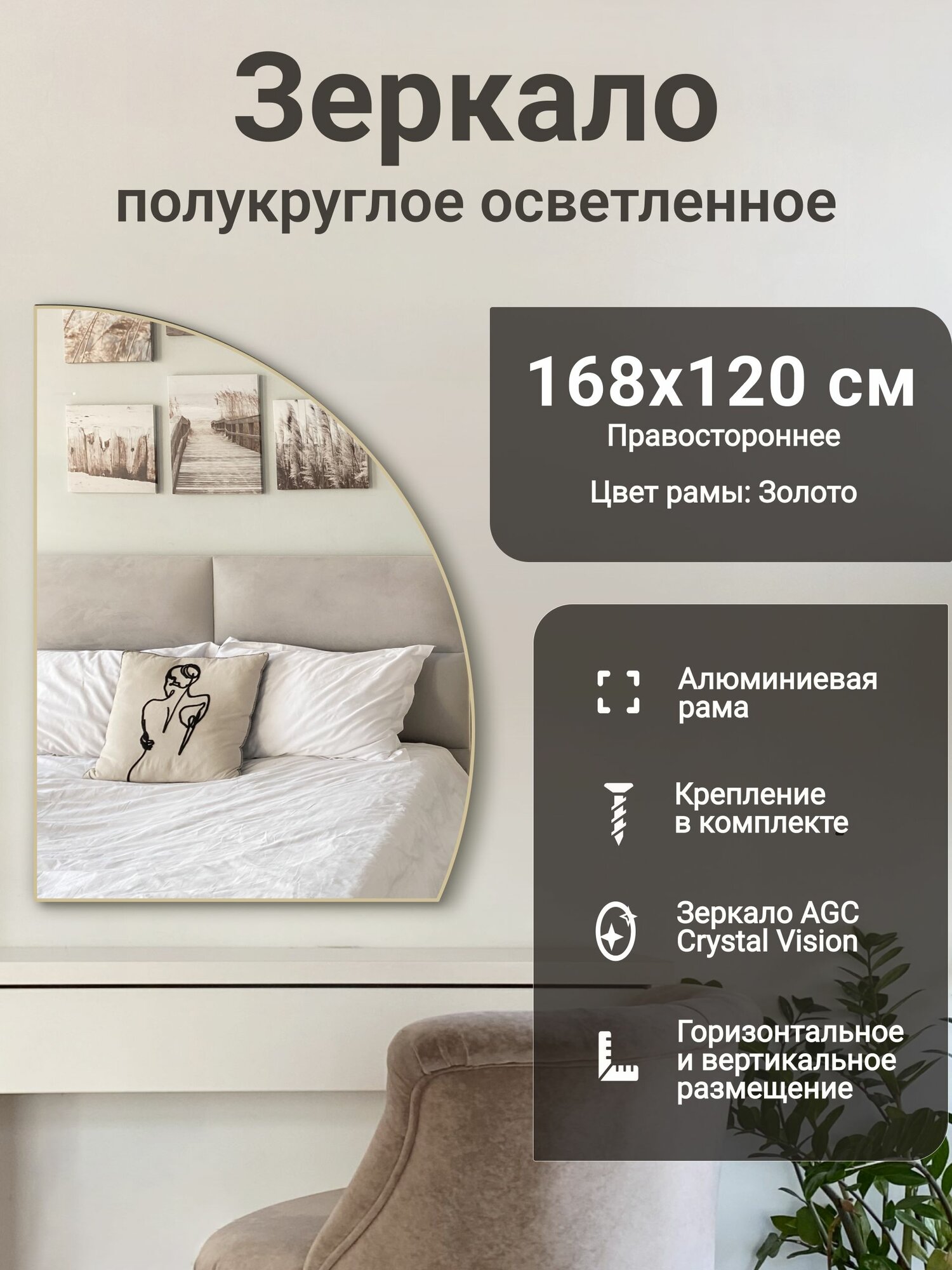 Зеркало полукруглое 168х120 см правое AGC CrystalVision алюминиевая рама Золото без подсветки большое интерьерное настенное