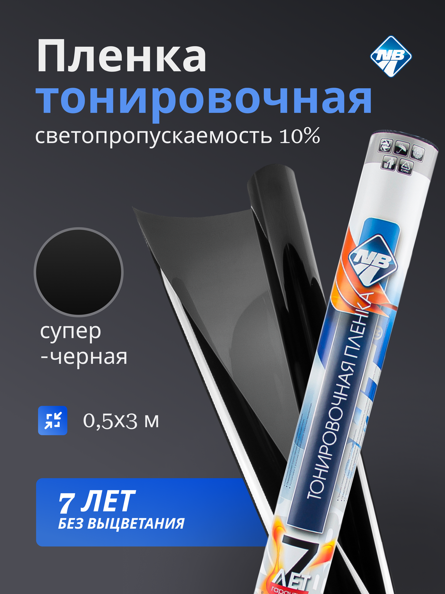Пленка тонировочная в тубе "Nova Bright" 10% (0.5м х 3м)