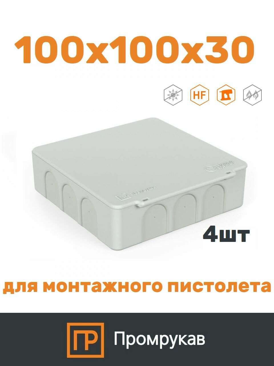 Коробка распределительная 100х100х30мм под пистолет HF Промрукав, 4шт