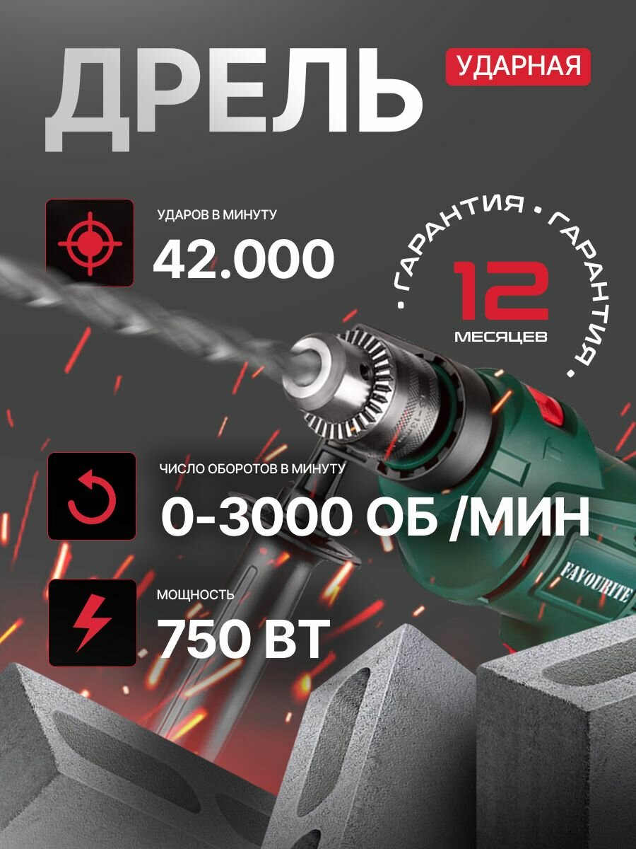 Дрель электрическая от сети, FAVOURITE, 750 Вт, регулировка оборотов 0-3000 об/мин, 42000 уд/мин, патрон до 13 мм