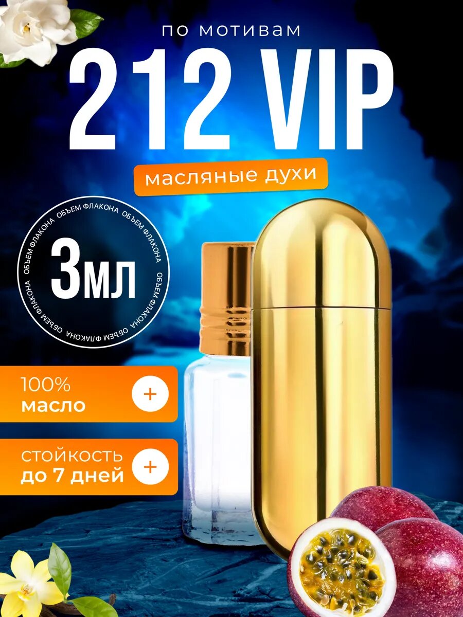 Духи масляные по мотивам 212 VIP Каролина Эррера 212 Вип парфюм женские стойкие