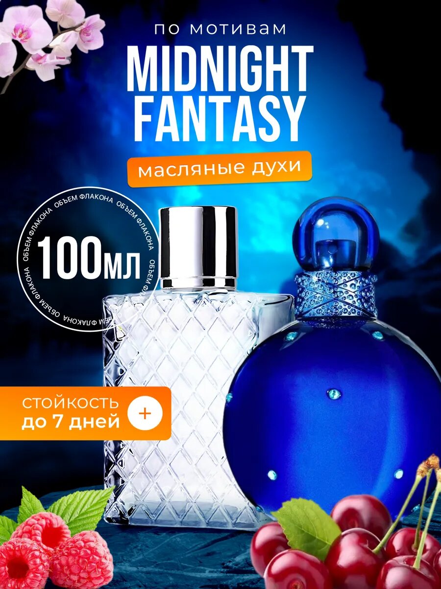 Духи масляные по мотивам Midnight Fantasy Спирс Миднайт Фэнтези парфюм женские стойкие