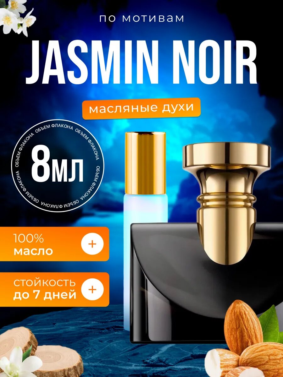 Духи масляные по мотивам Jasmin Noir Булгари Жасмин Нуар парфюм женские стойкие