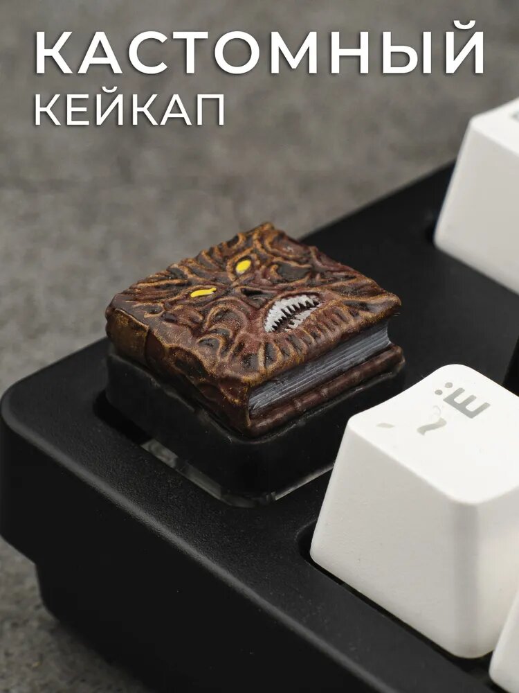 Кастомный кейкап "Некрономикон" для механической клавиатуры