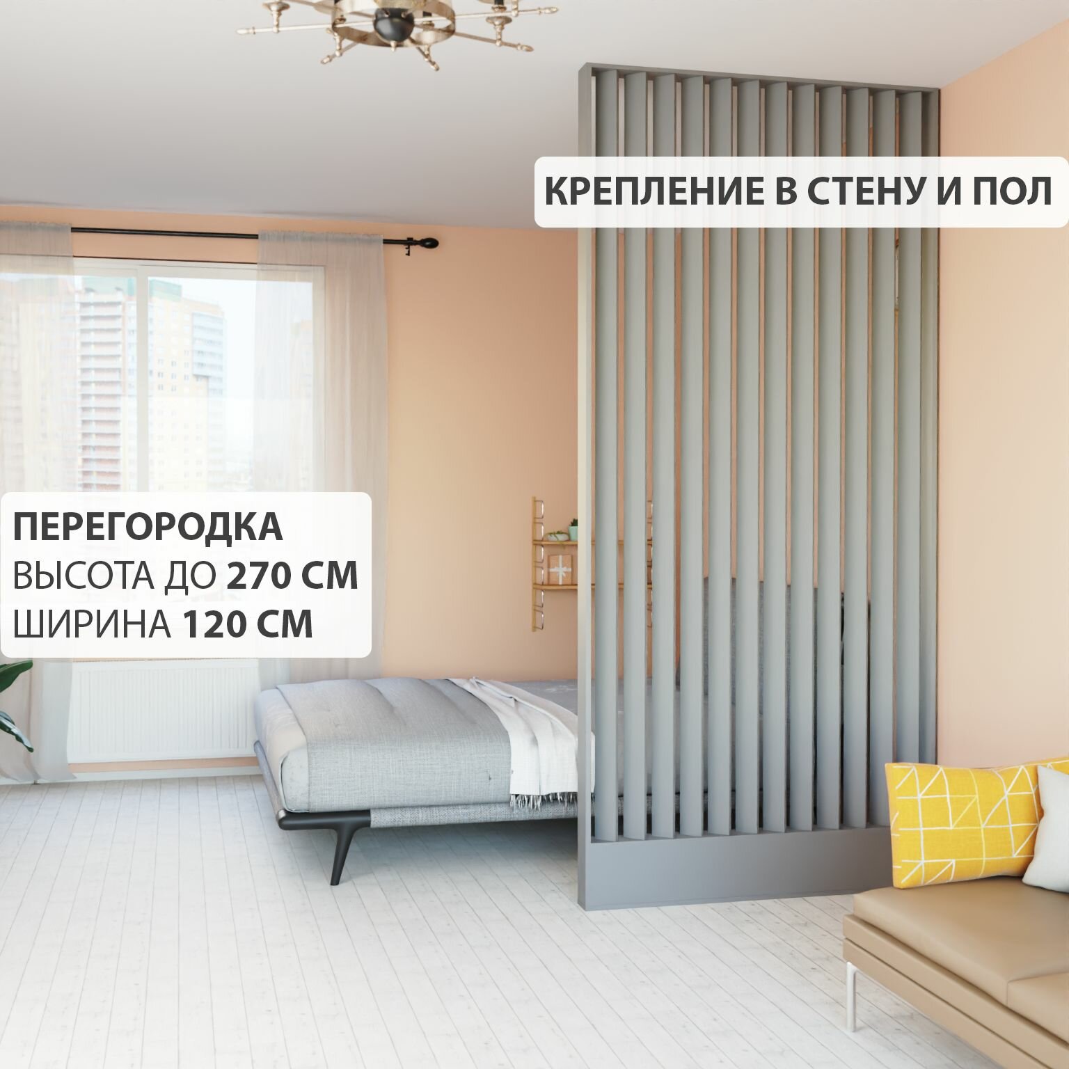 Перегородка реечная для зонирования комнат с натяжными потолками. Перегородка из брусков, реек. Жалюзийная. Крепление стена и пол. Высота до 270 см, ширина 120 см. Цвет графит серый