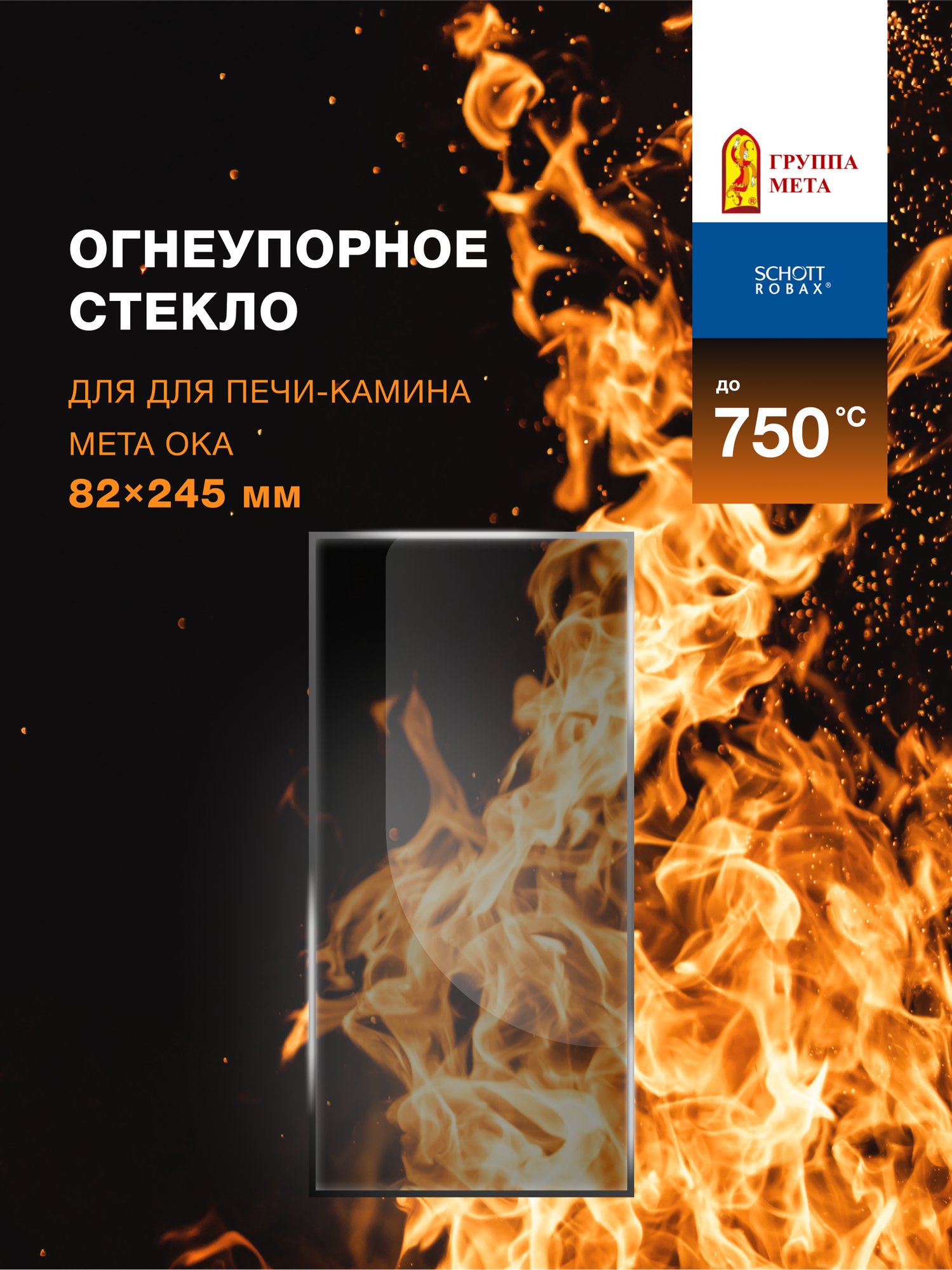 Огнеупорное жаропрочное стекло для печи-камина Мета Ока, 82х245 мм