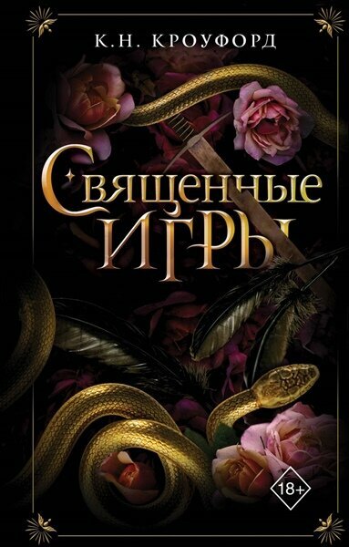 К. Н. Кроуфорд Священные игры (#1)