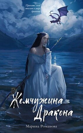 Романова М. #trendbooks_magic. Жемчужина дракона