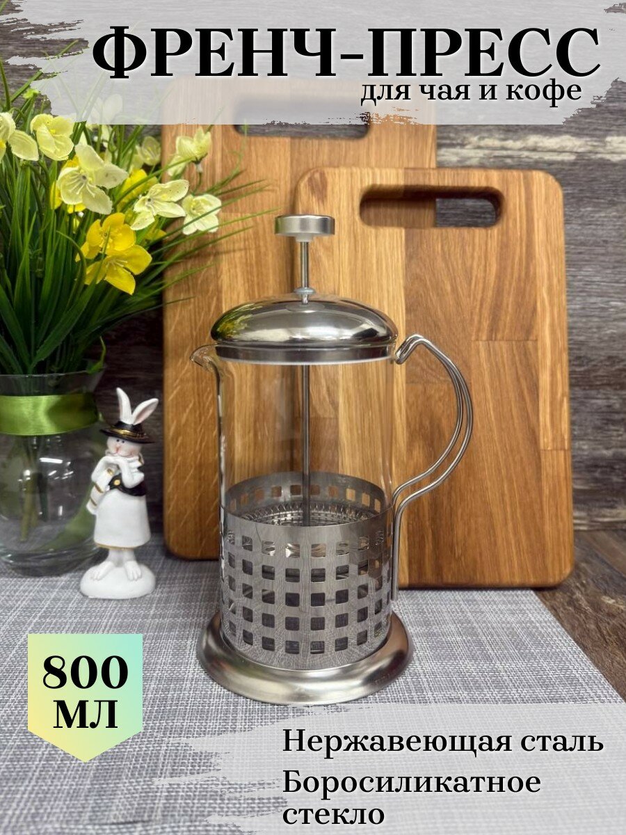 Френч-пресс металлический со стеклянной колбой объем 800 мл Фокус