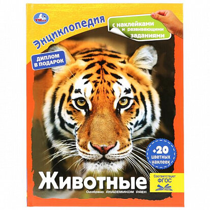 Умка. Животные (энциклопедия А4 С наклейками И развивающими заданиями) твердый переплет И