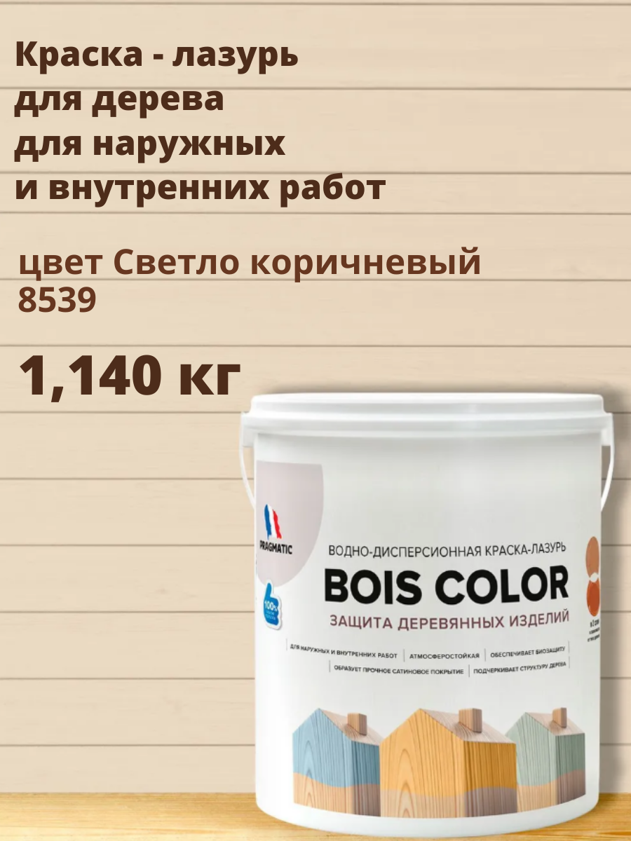 Краска для дерева (лазурь) BOIS COLOR (Буа Колор база А), для наружных и внутренних работ, от плесени и грибков, атмосферостойкая, водоотталкивающая, 0,9 л цвет Светло коричневый 8539